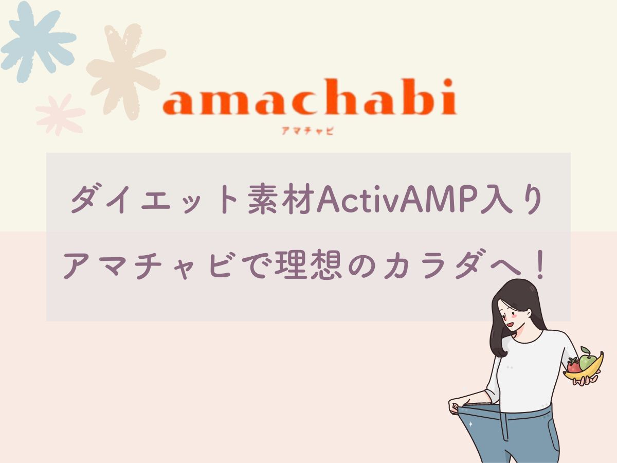 アマチャヅル由来ActivAMP入りのアマチャビは痩せる？AMPK活性化サポートでダイエット！ | なちゅらぼ