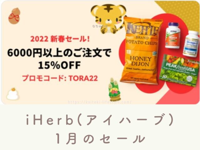 iHerb(アイハーブ)のセールはいつ？安い時期の予想と過去のセールを紹介！ | なちゅらぼ