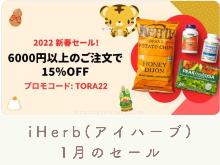 iHerb(アイハーブ)のセールはいつ？安い時期の予想と過去のセールを紹介！ | なちゅらぼ