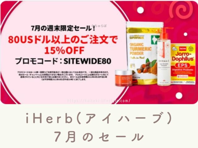 iHerb(アイハーブ)のセールはいつ？安い時期の予想と過去のセールを紹介！ | なちゅらぼ