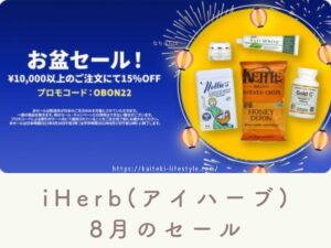 iHerb(アイハーブ)のセールはいつ？安い時期の予想と過去のセールを紹介！ | なちゅらぼ