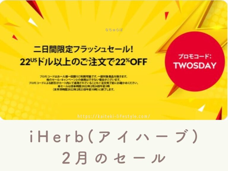 iHerb(アイハーブ)のセールはいつ？安い時期の予想と過去のセールを紹介！ | なちゅらぼ