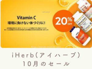 iHerb(アイハーブ)のセールはいつ？安い時期の予想と過去のセールを紹介！ | なちゅらぼ