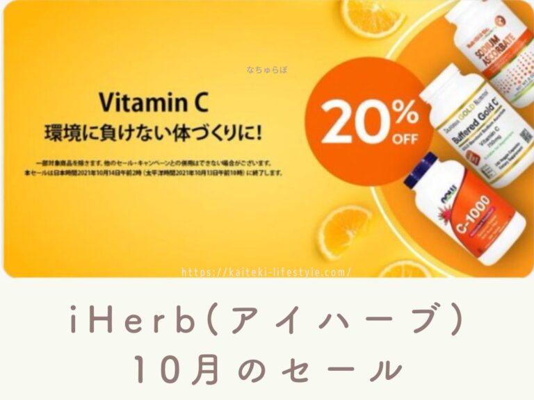 iHerb(アイハーブ)のセールはいつ？安い時期の予想と過去のセールを紹介！ | なちゅらぼ