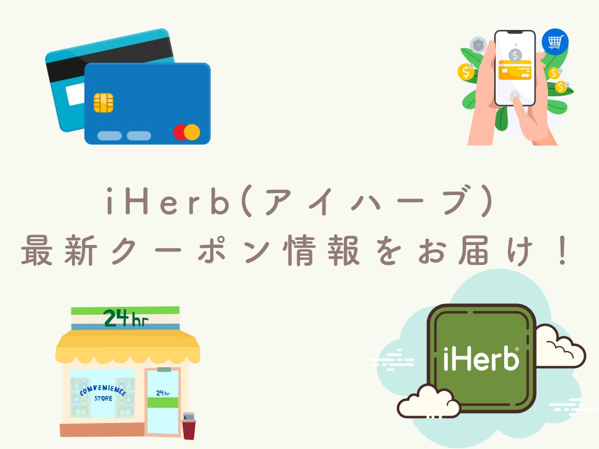 iHerb(アイハーブ)の支払い方法は？コンビニ支払いやクレジットカードも選べる！ | なちゅらぼ